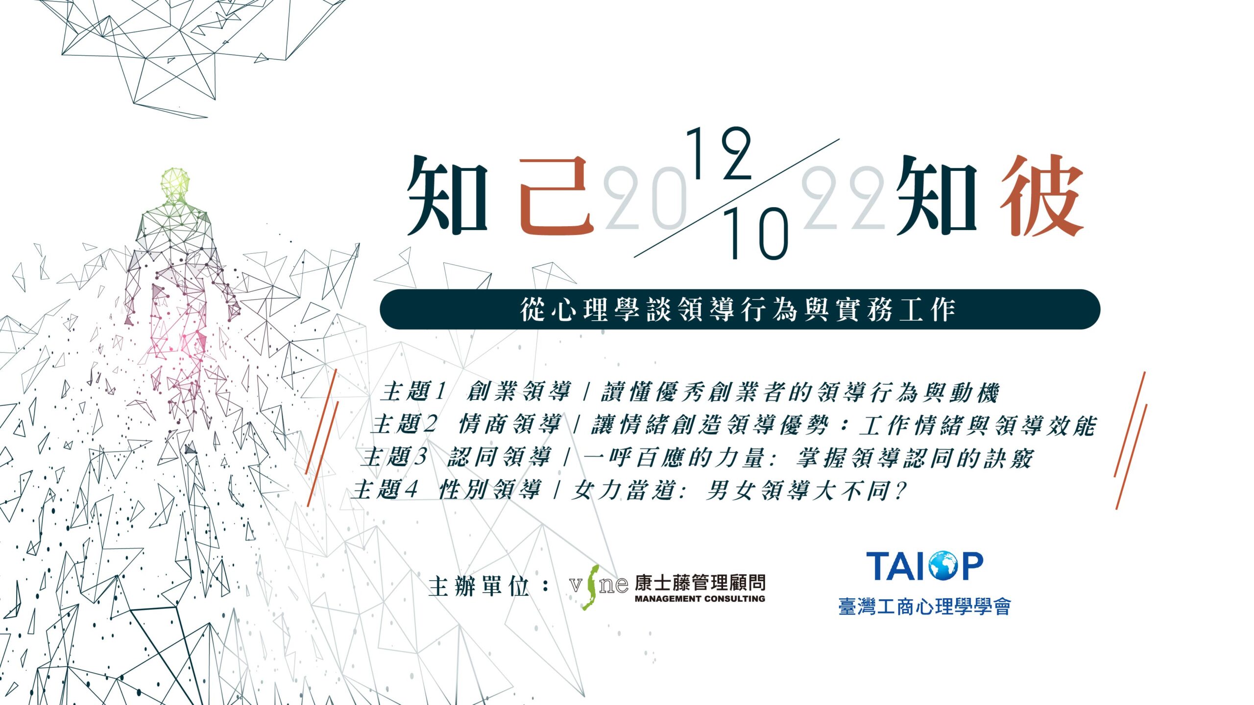 1210論壇-04 – 康士藤管理顧問